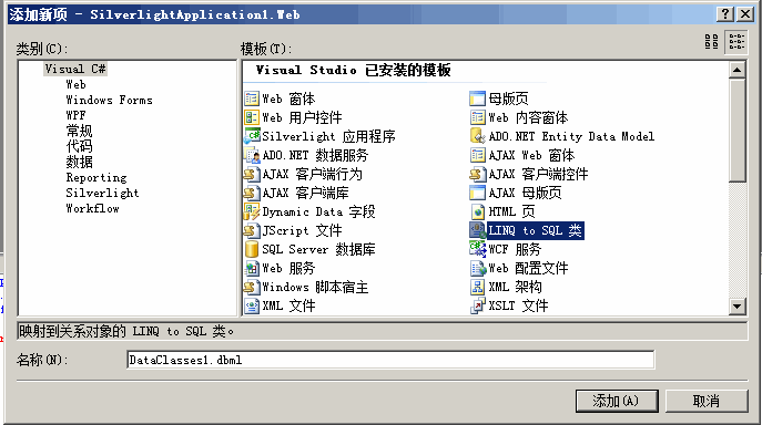 数据库LINQ TO SQL在Silverlight中的应用(WCF)